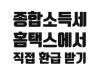 알뜰정보 삼쩜삼 대신 홈택스 기한 후 신고로 종합소득세 직접 환급받기기타소득2023ver 네이버 블로그